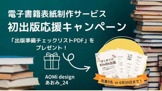 【初出版応援キャンペーン中】特典PDFプレゼント！｜あおみ_24｜coconalaブログ